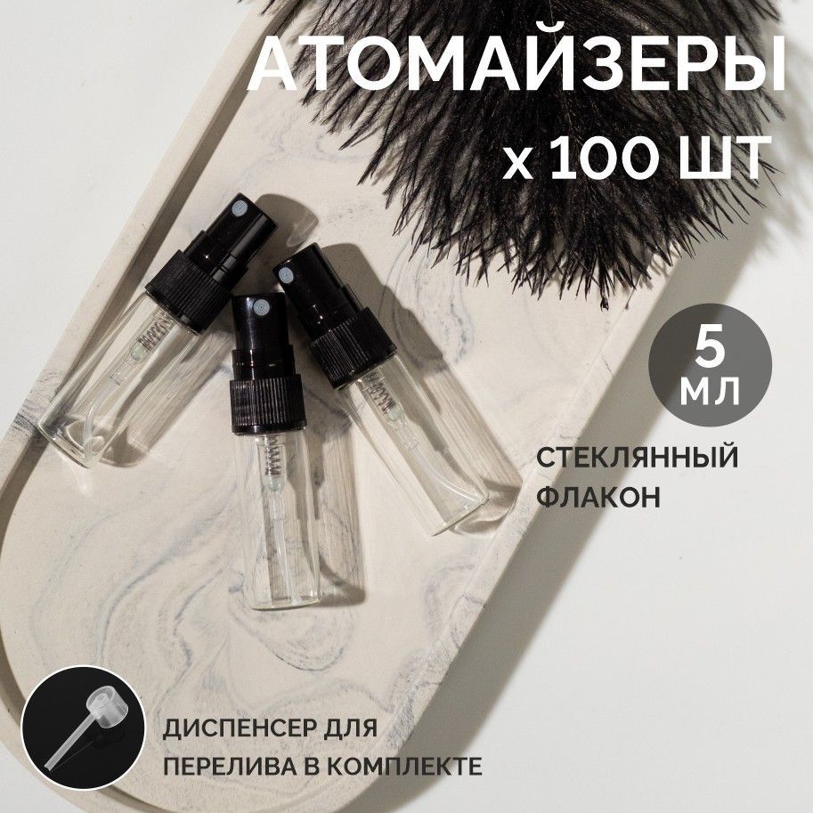 Атомайзер для духов флакон с распылителем, 5мл, Набор 100 шт