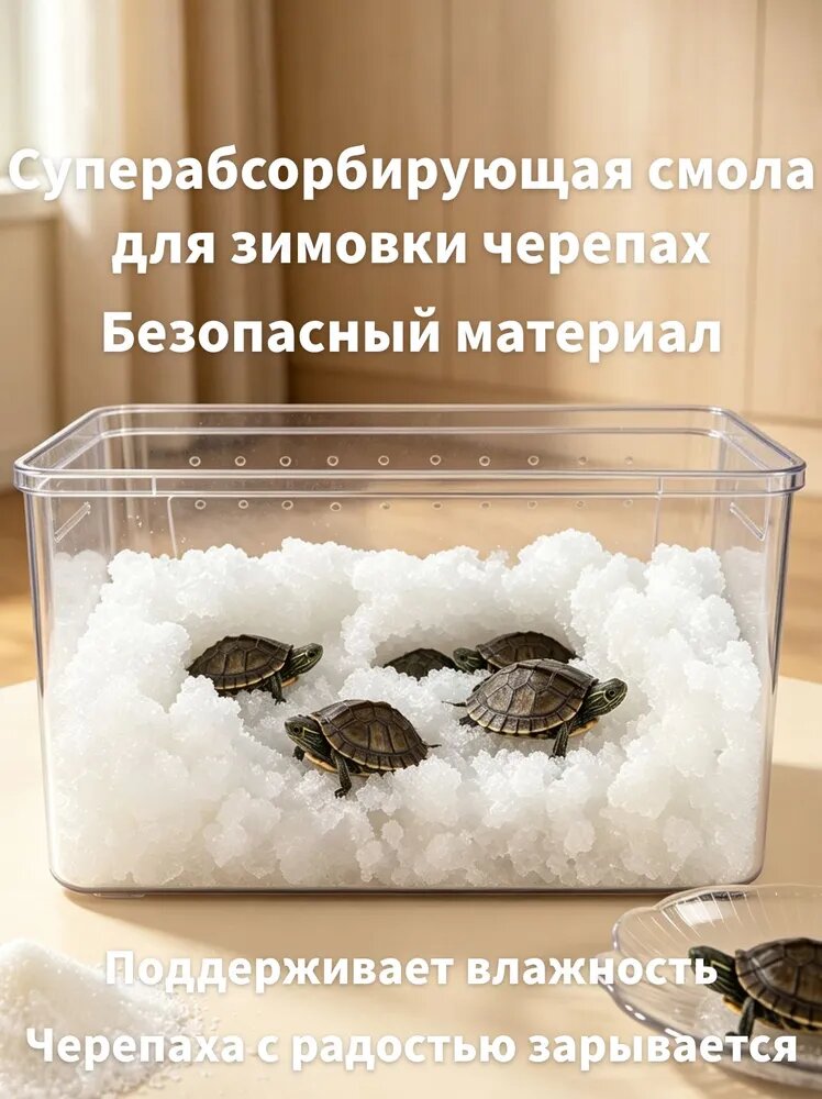 Субстрат для террариумов, Новый материал для зимней спячки черепах водопоглощающая смола, 500 граммов (при замачивании получается около 75 100 литров)