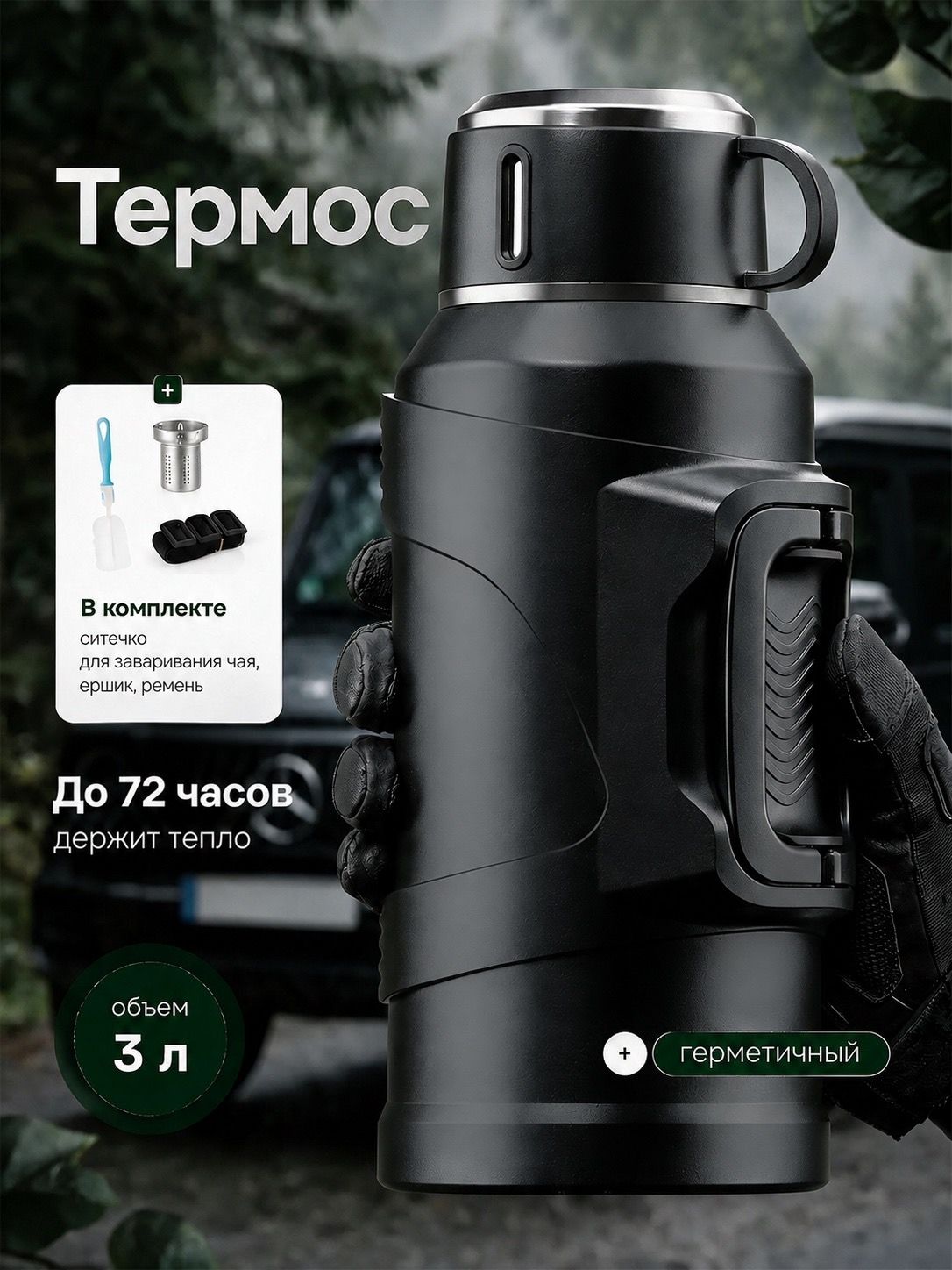Металлический черный термос для чая и кофе 3 литра с кружкой