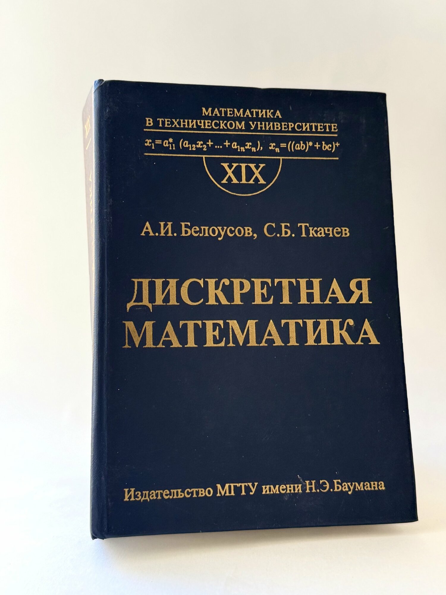 Дискретная математика. А. И. Белоусов, С. Б. Ткачев. (букинистика).