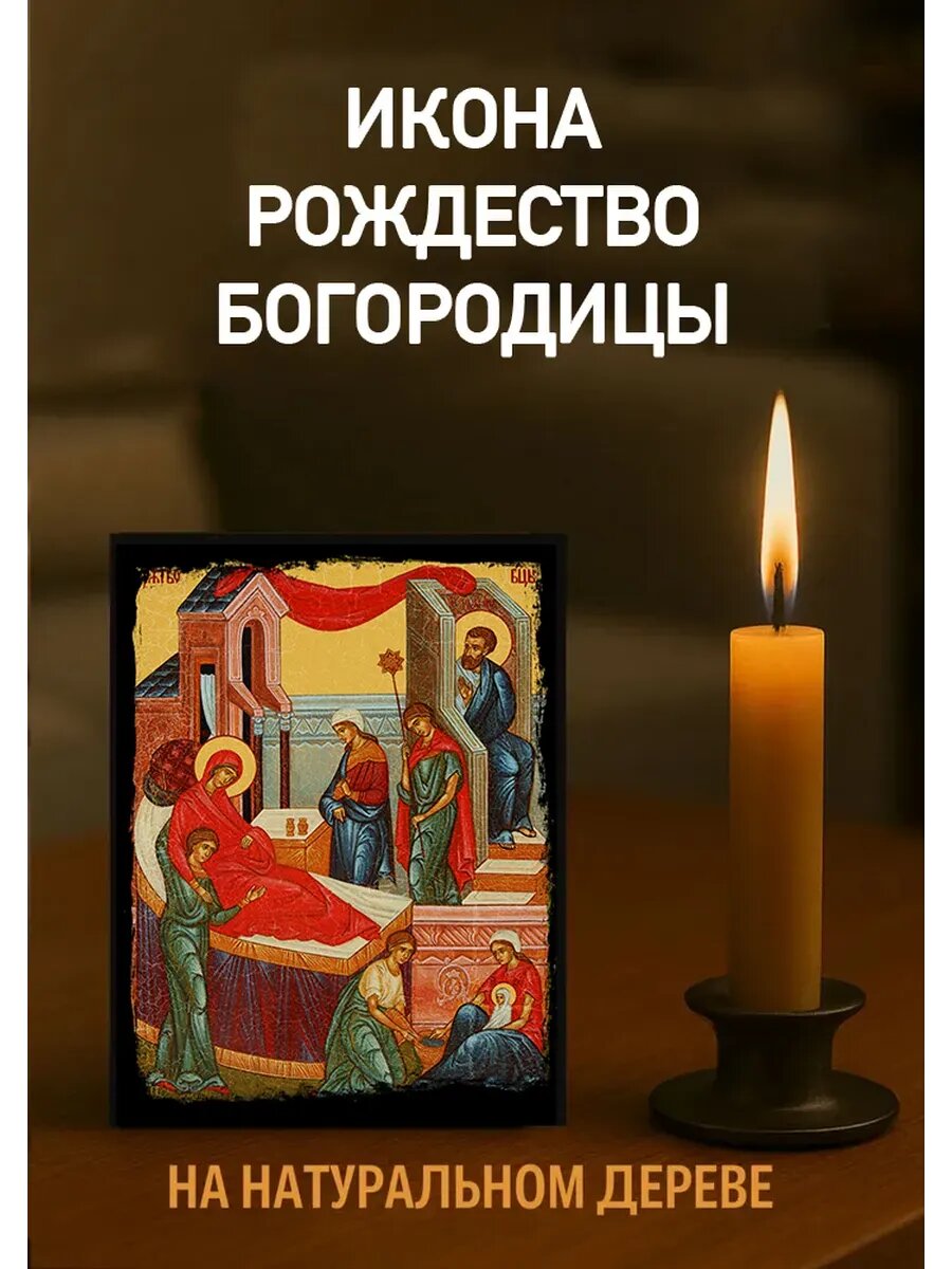 Икона Рождество Богородицы 10х12 см из натурального дерева, православная икона для дома