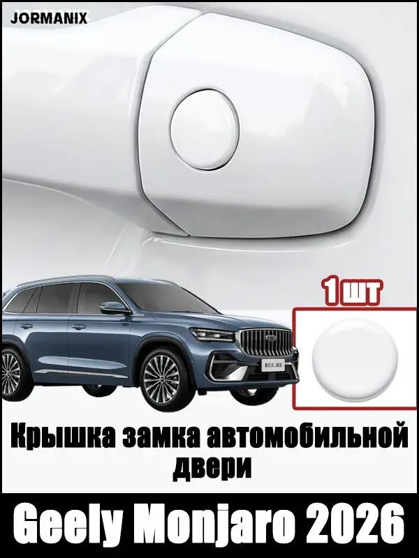 Geely Защита внешних частей автомобиля на кузов, 1 шт.