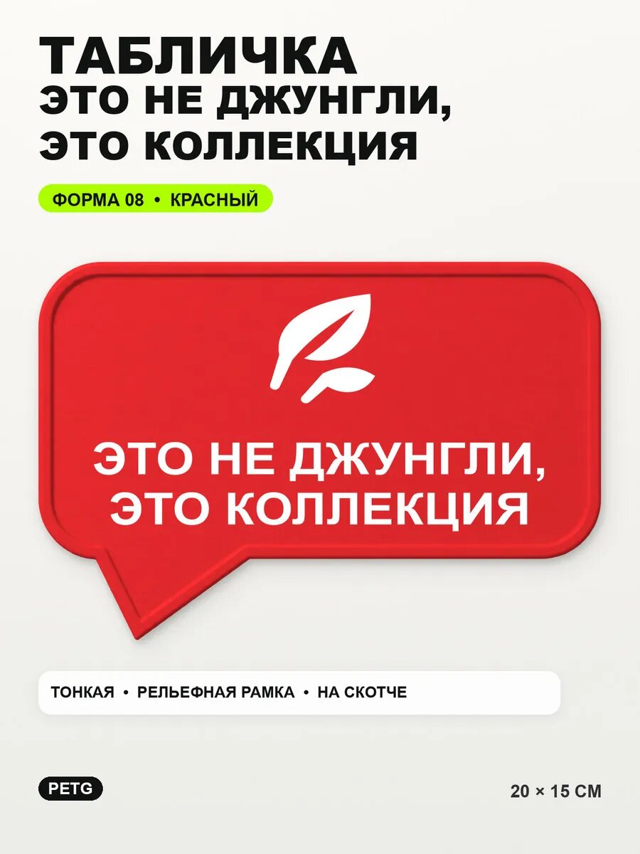 Табличка «Это не джунгли, это коллекция» 20×15 см, красная, PETG