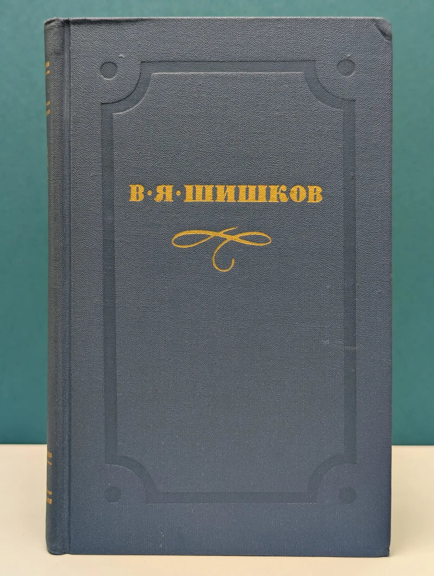 Библиотека отечественной классики. В. Я. Шишков. Собрание сочинений в 10 томах. Том 1 Шишков Вячеслав Яковлевич 1974