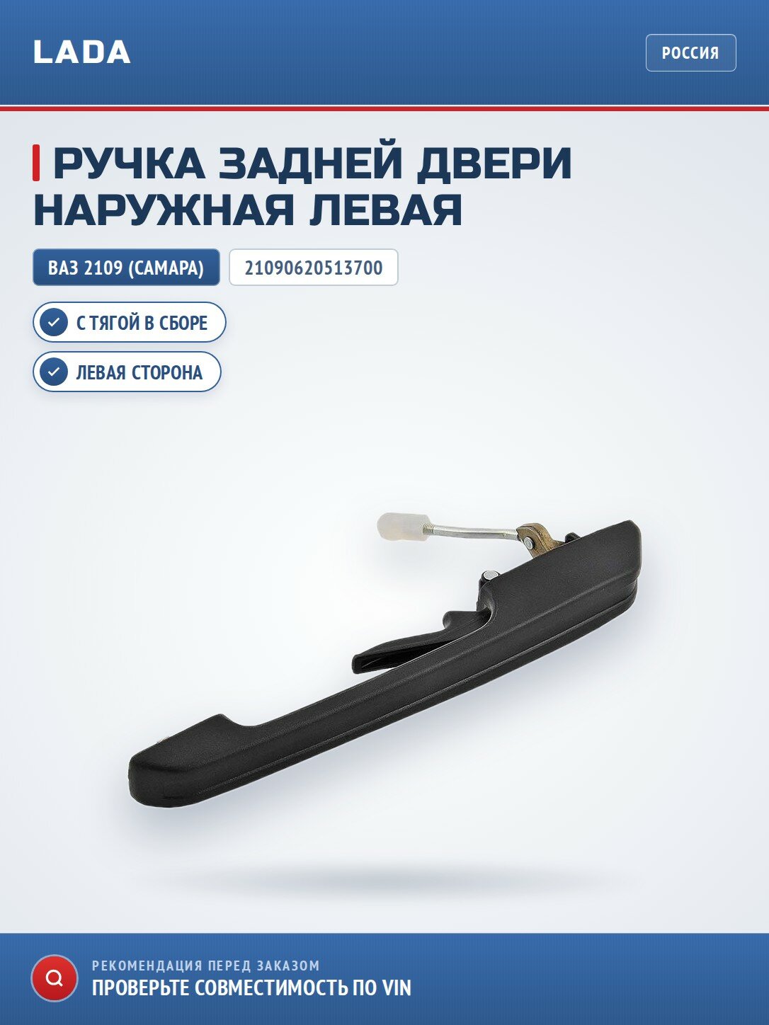 Ручка задней двери наружная с тягой в сборе левая