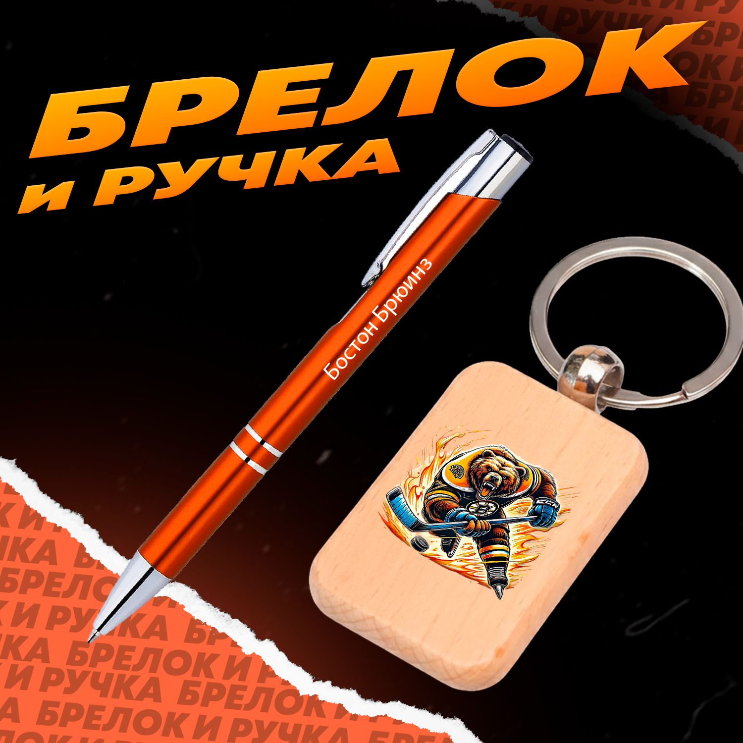 Брелок и ручка хоккейный клуб Бостон Брюинз