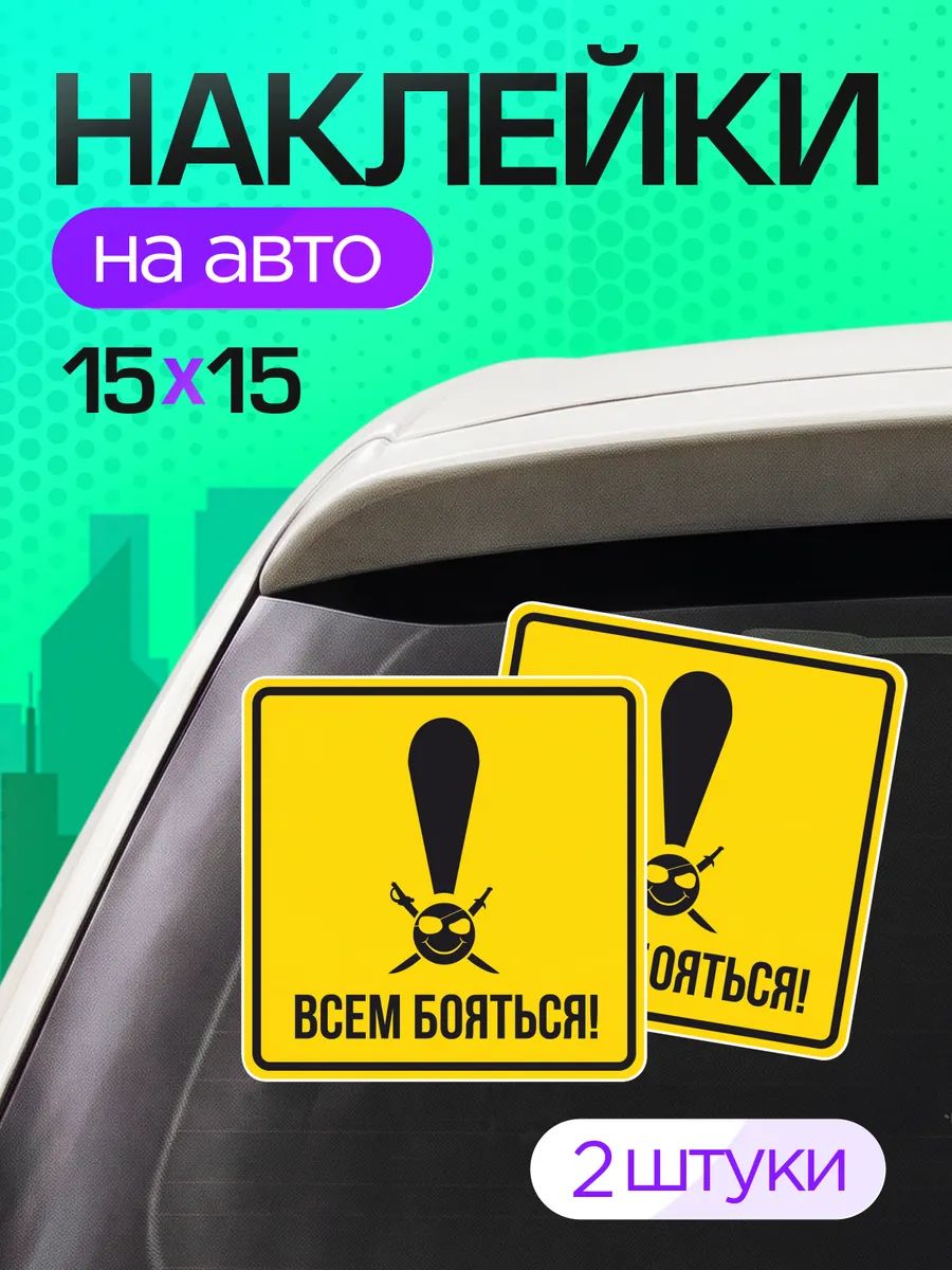Наклейки на авто Знак начинающий водитель всем бояться