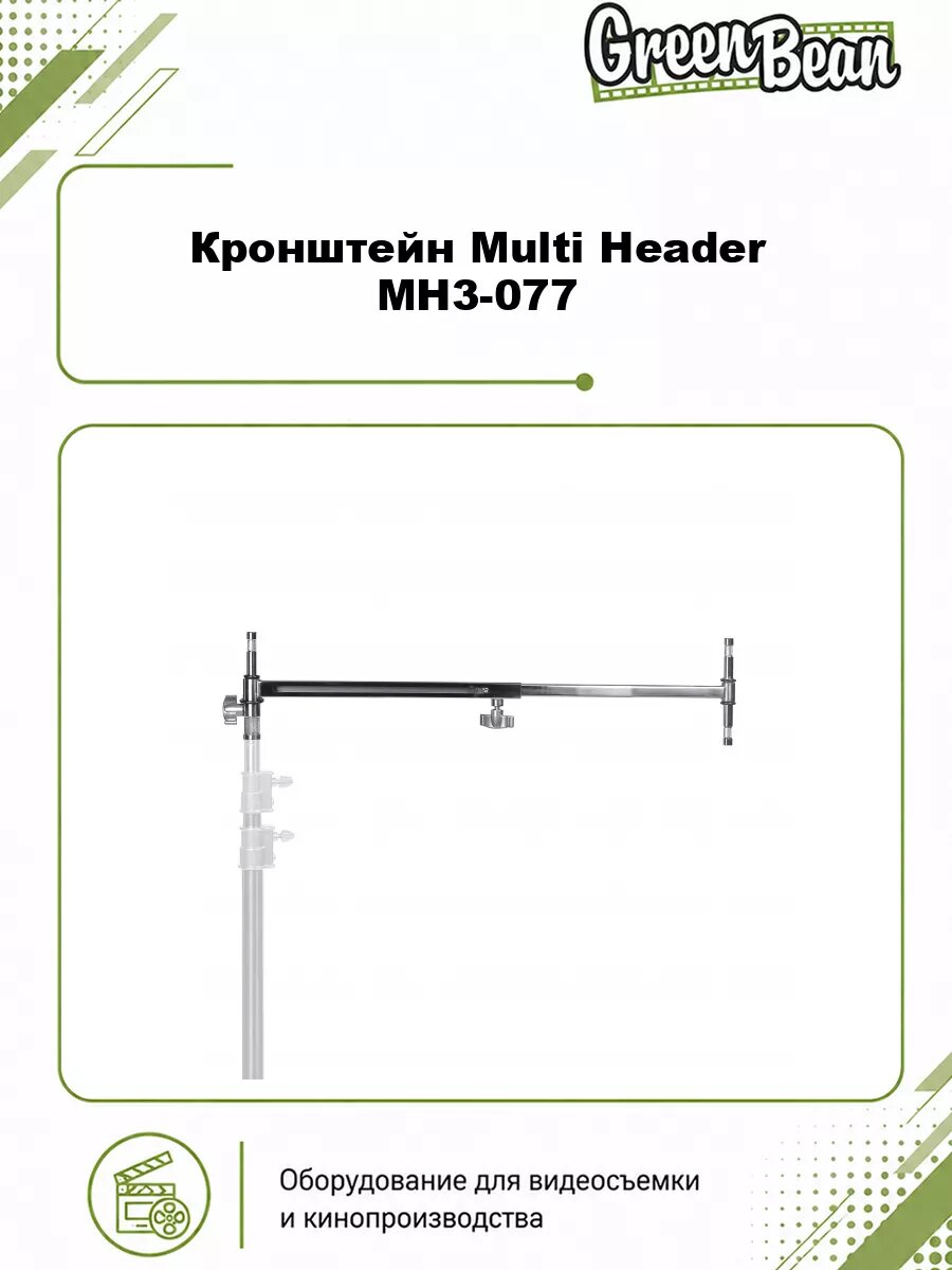 Кронштейн GreenBean Multi Header MH3-077