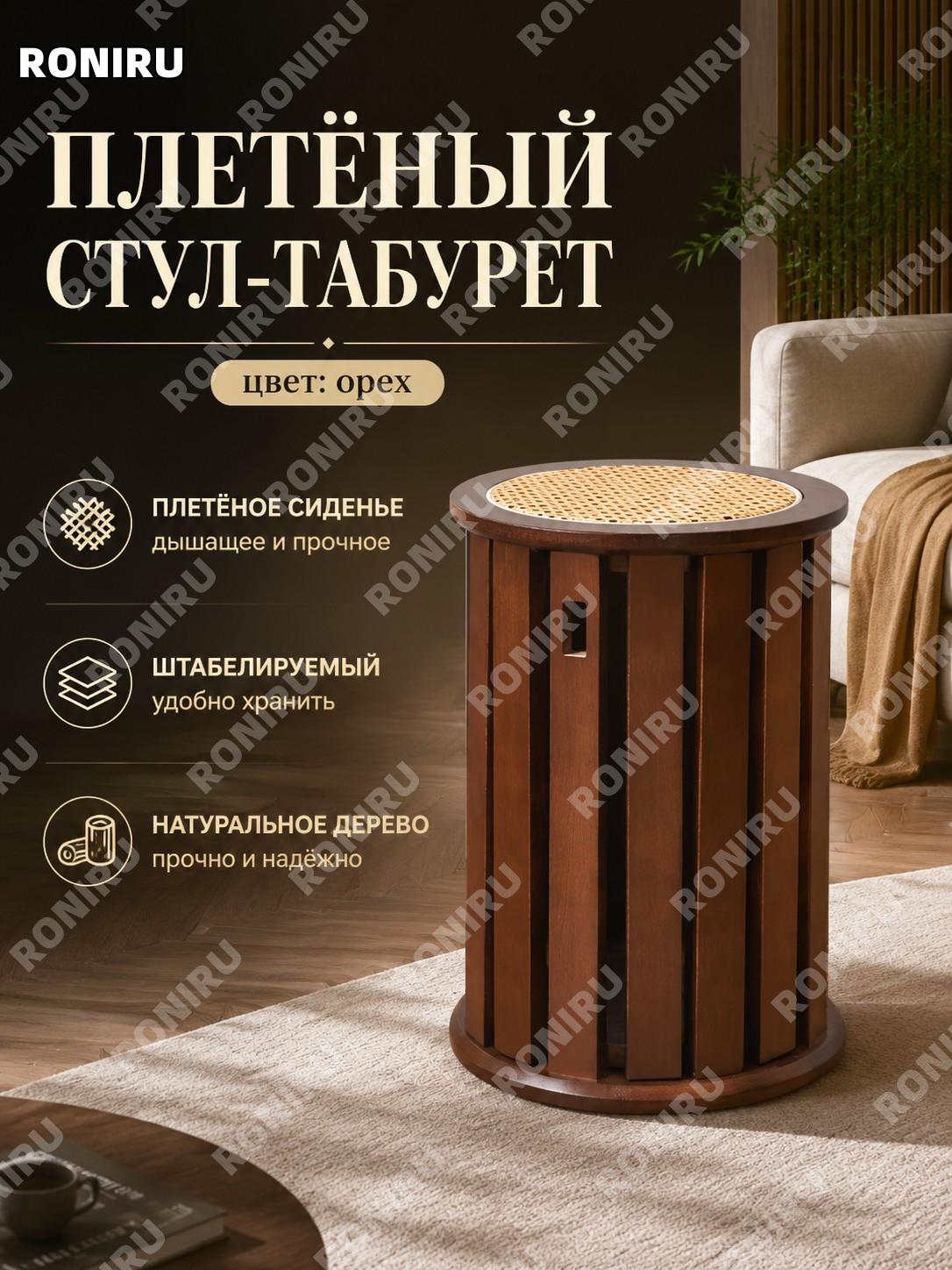 Табурет круглый с плетёным дизайном из массива дерева, цвет орех, штабелируемый для дома, гостиной и дивана дома