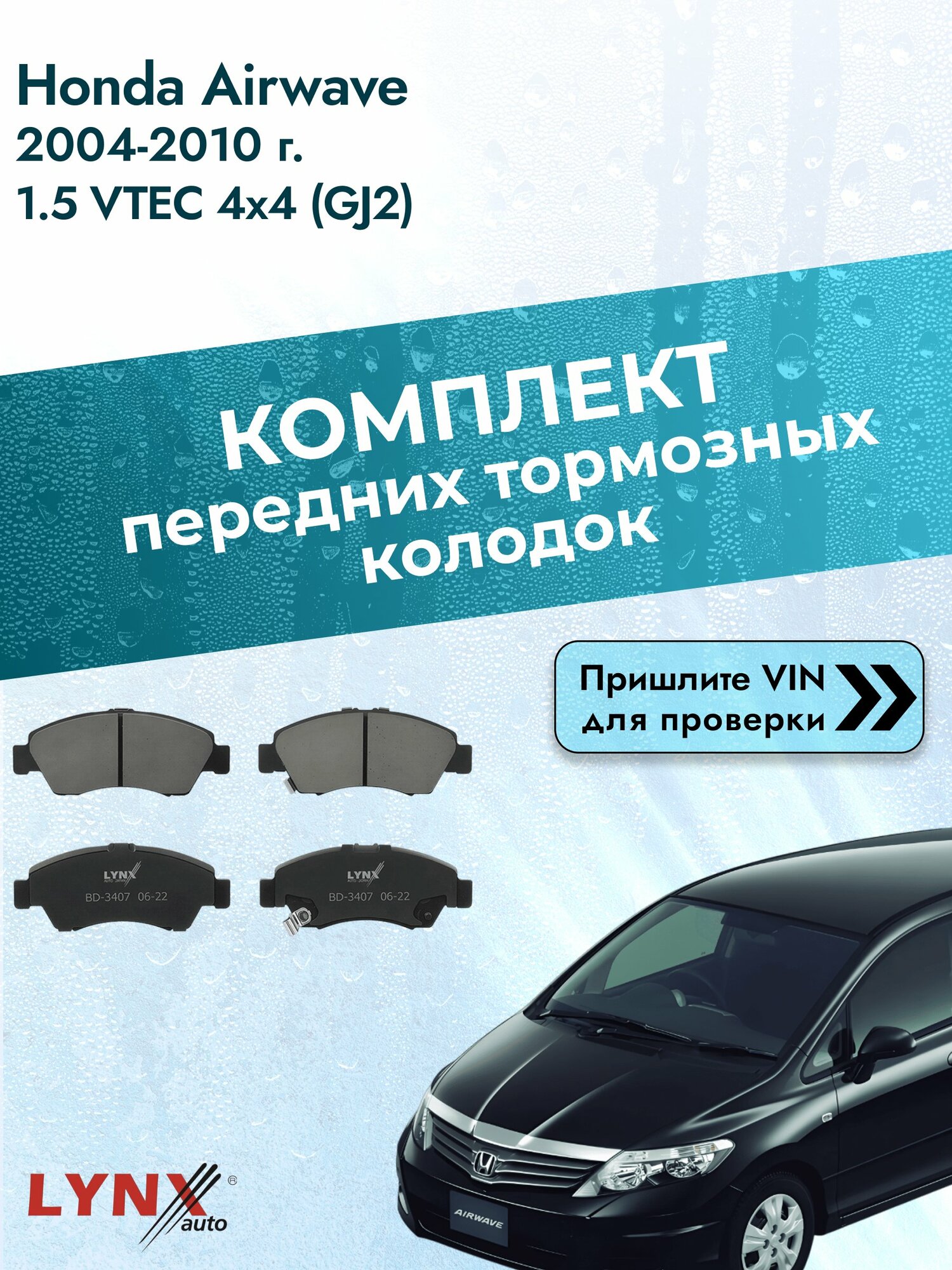 Комплект передних колодок для Honda Airwave / 2004-2010 / 1.5 VTEC 4x4 (GJ2) (L15A) Хонда Эйрвэйв ВD-3407