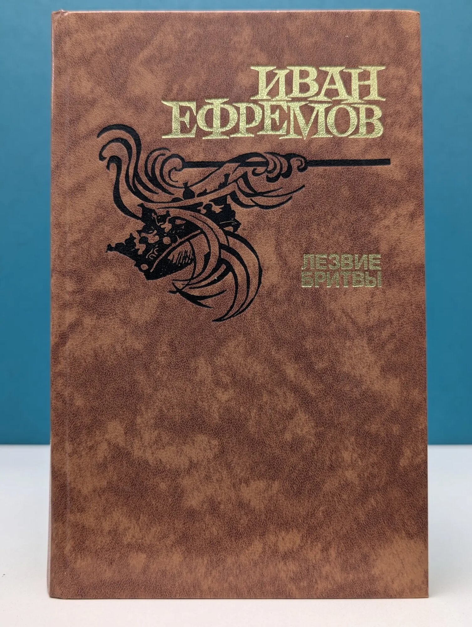 Лезвие бритвы Ефремов Иван Антонович 1988