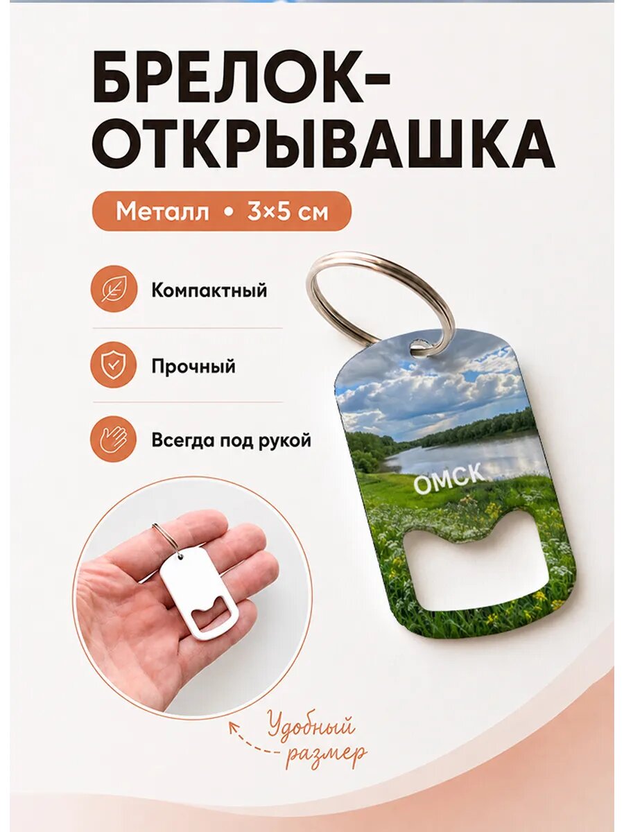 Брелок открывашка "Омск Цветущий Берег"