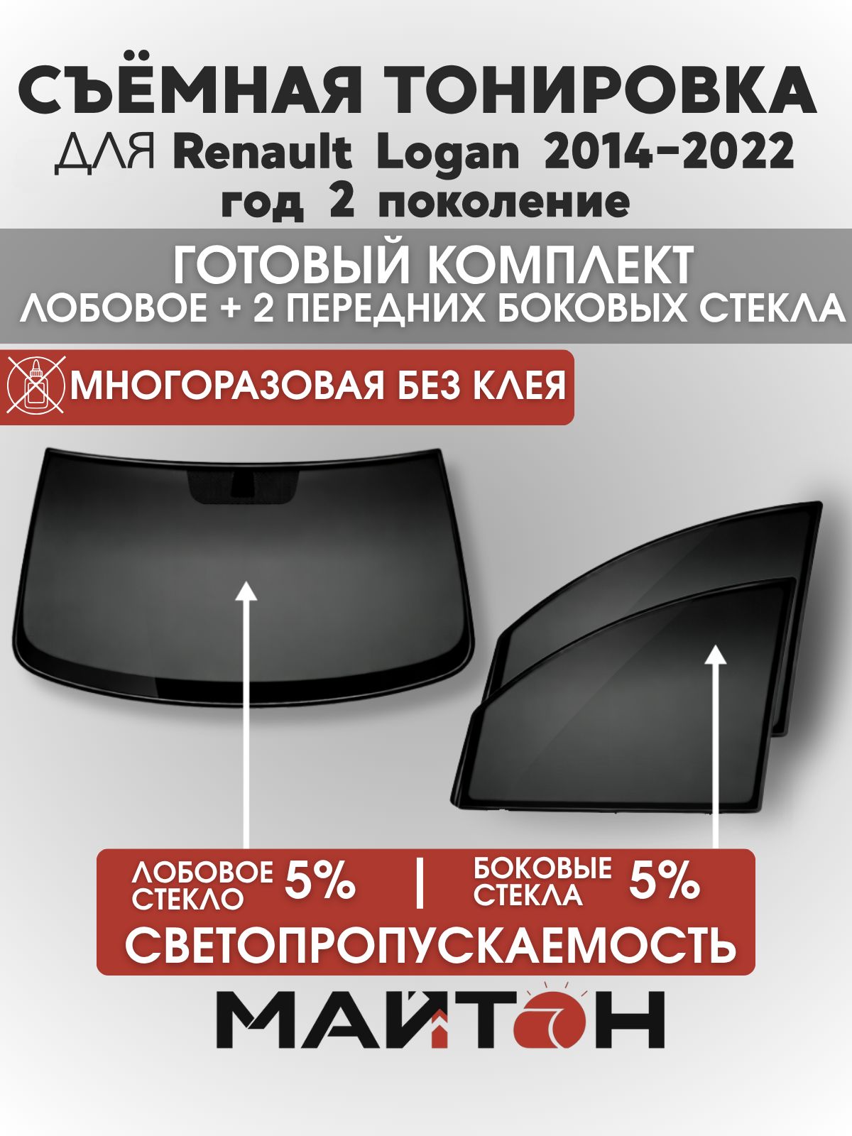 Съёмная тонировка для Renault Logan 2 поколение 2014-2022 год, Рено Логан, многоразовая тонировка автомобильная, комплект на лобовое 5% и два передних боковых стекла 5%, Быстросъемная тонировка