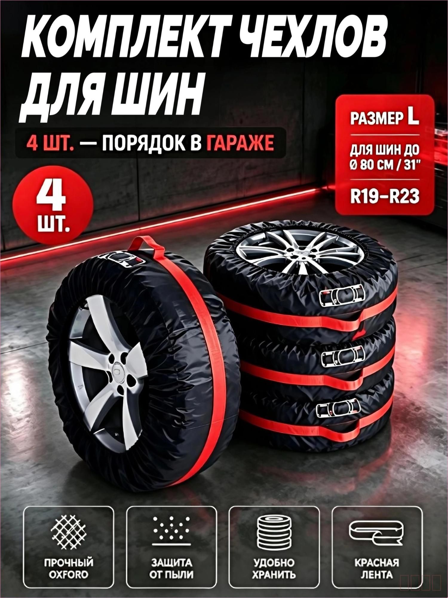 Чехол для хранения колес, диаметр до 16-20", Артикул: 5512964615
