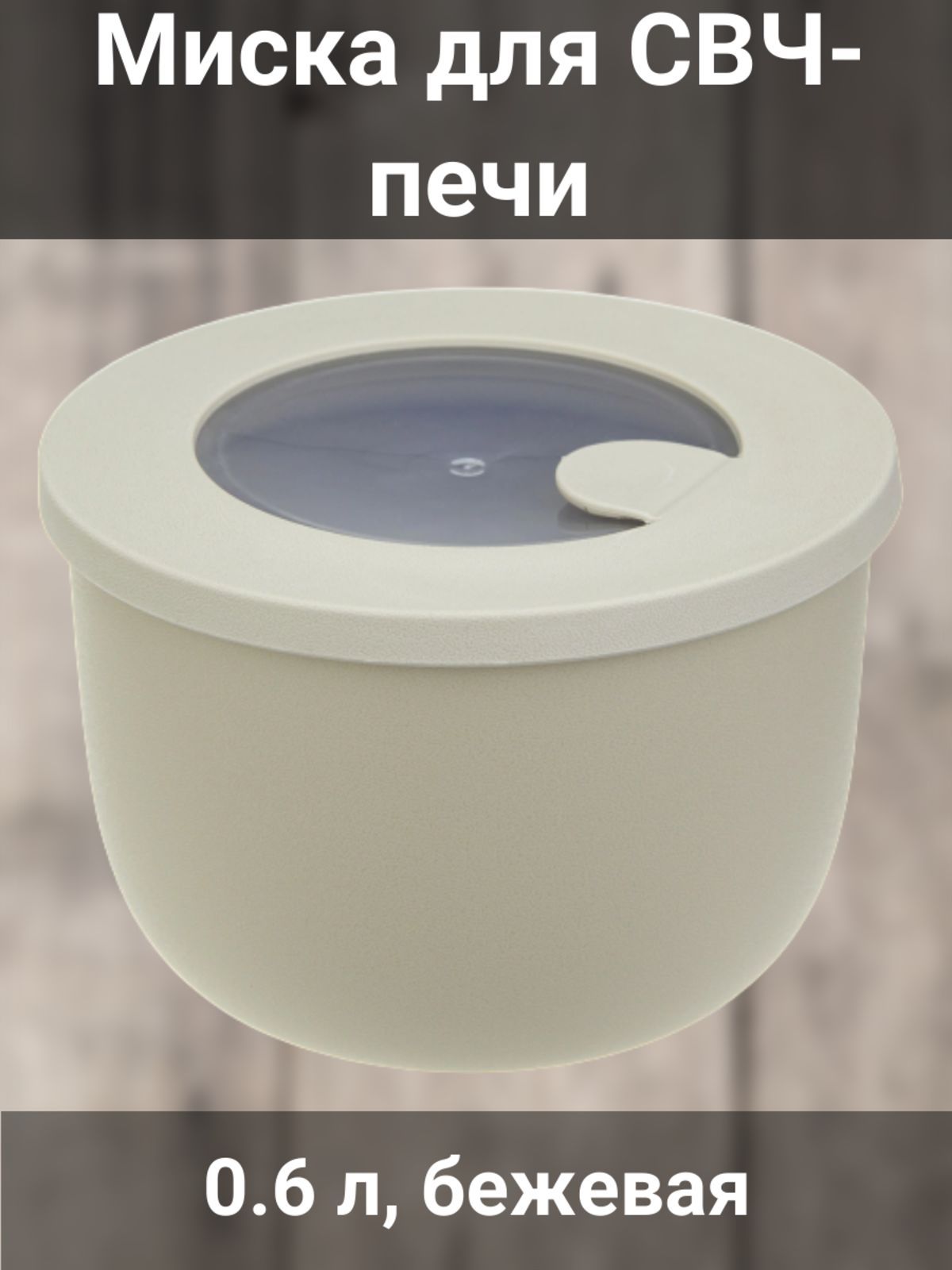 Контейнер пищевой, 0,6 л бежевый
