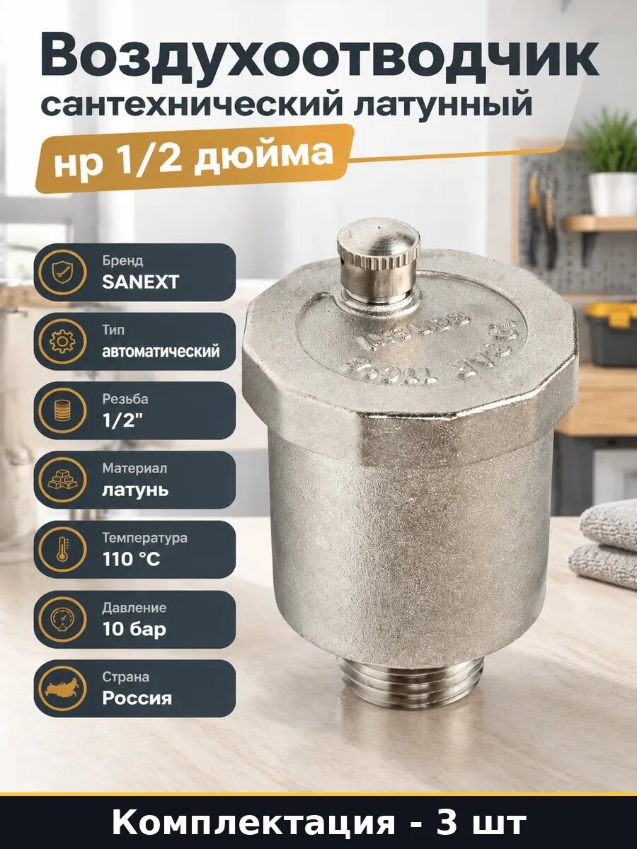 Набор Воздухоотводчик автоматический с рабочей 1/2 3 шт