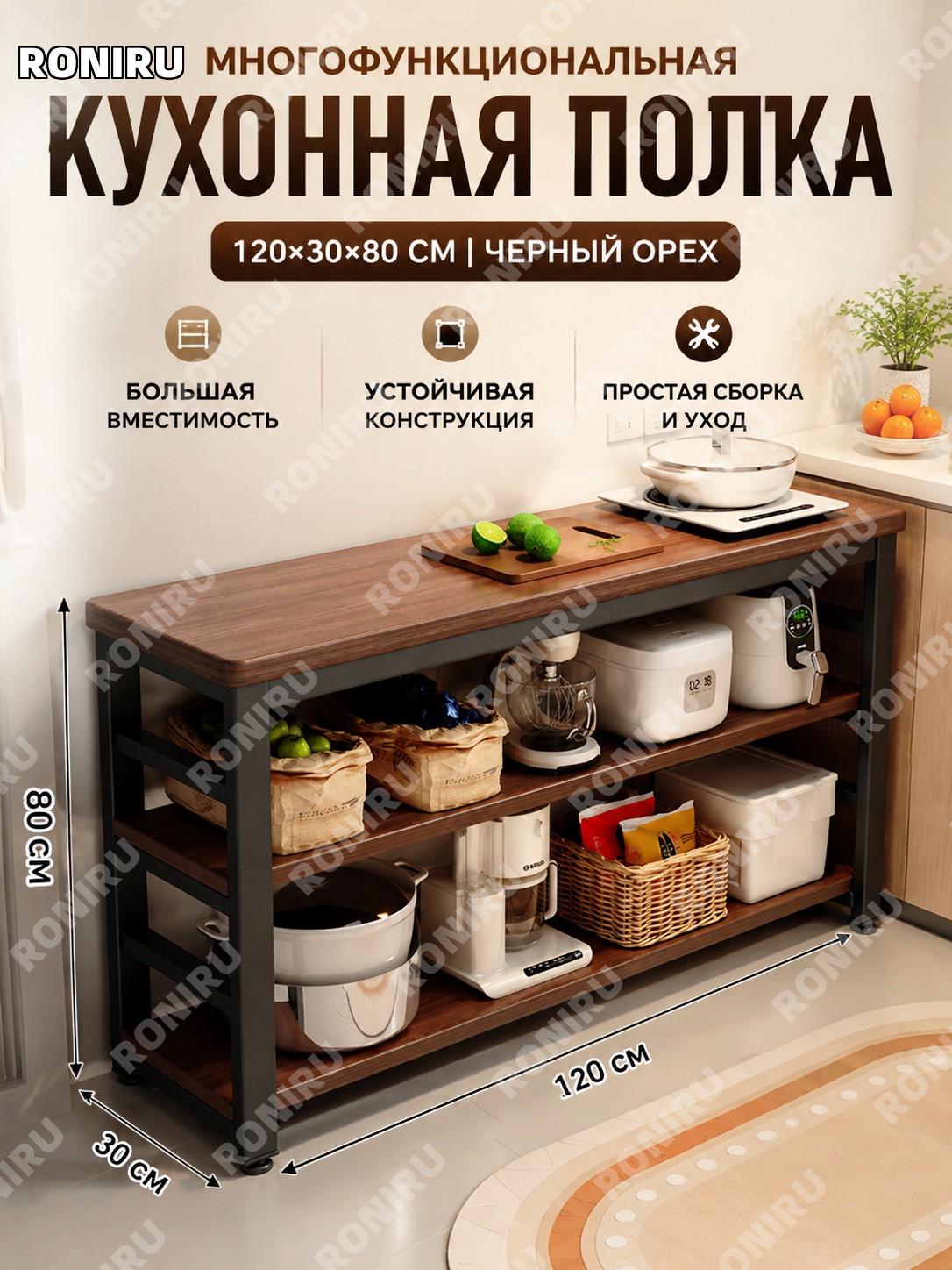 Стеллаж кухонный напольный (домашняя модель) 30 см универсальный черный орех 120×30×80 см для хранения вещей дома