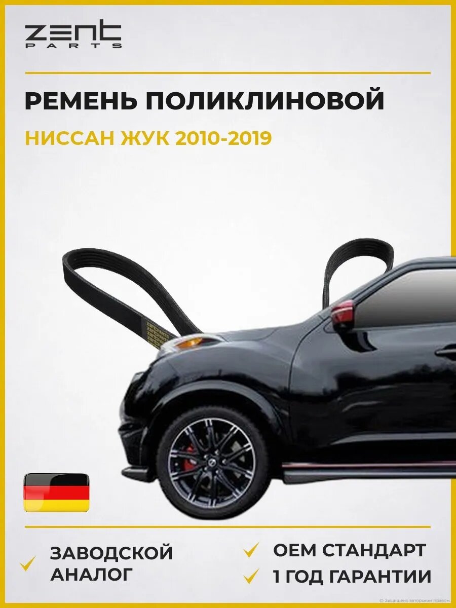 Ремень поликлиновой Zentparts Z22612 Ниссан Джук Nissan Juke F15 2010-2019