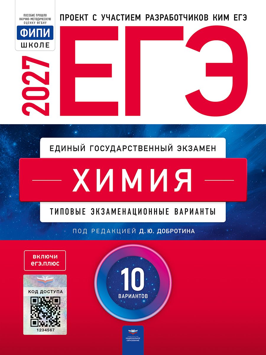 ЕГЭ-2027. Химия: типовые экзаменационные варианты: 10 вариантов