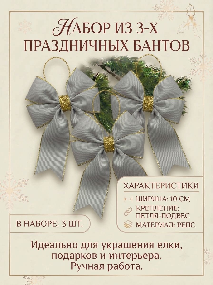 Елочное украшение, серый набор с золотым декором бантики на елку 3 шт из репсовой ленты