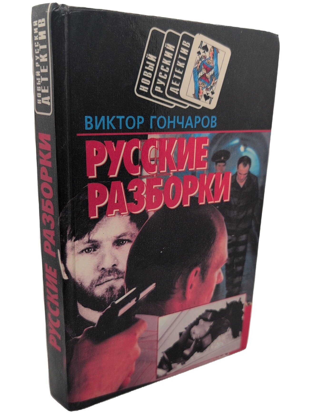 Русские разборки. Дикий пляж. Гончаров Виктор Михайлович. Харвест. 1997. Твердый переплет. 448 стр