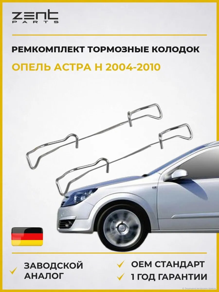 Ремкомплект тормозных колодок передних Zentparts Z186664 Опель Астра H Opel Astra H A04 2004-2010
