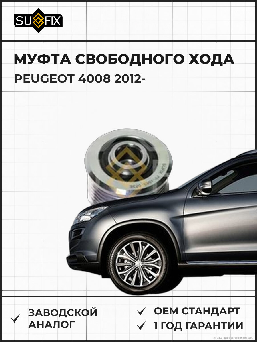 Муфта свободного хода SUFIX FP1053 Пежо 4008 PEUGEOT 4008 2012