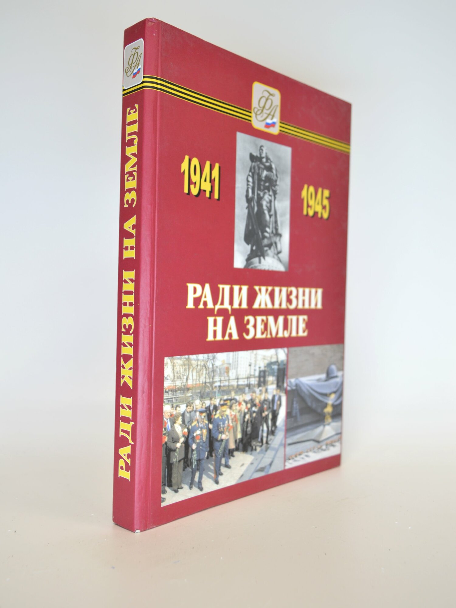Ради жизни на земле. Сборник. Букинистическая книга в отличном состоянии.