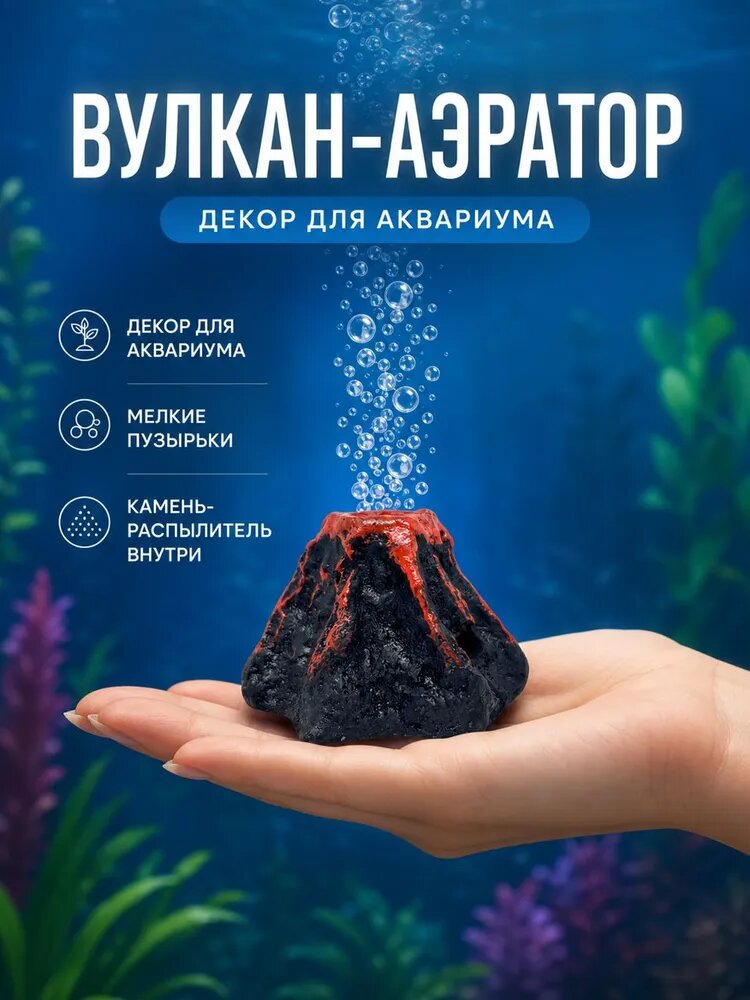 Распылитель для аквариума Вулкан, декорация с распылителем