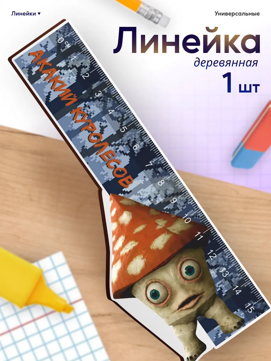 Линейка для школы 15 см Зазеркалье Акакий Куролесов