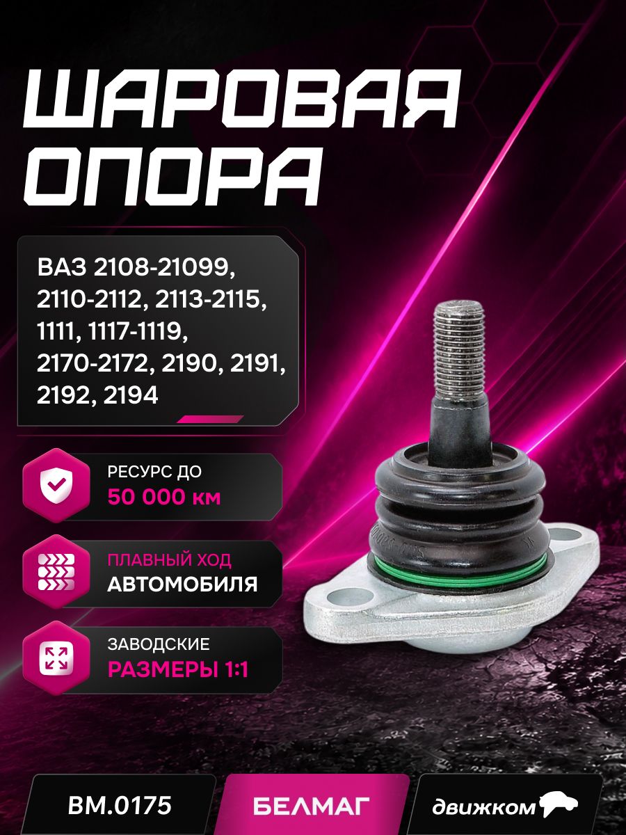 Опора шаровая Лада Гранта, Калина, ВАЗ 2110 (БелМаг) ЭКО упаковка