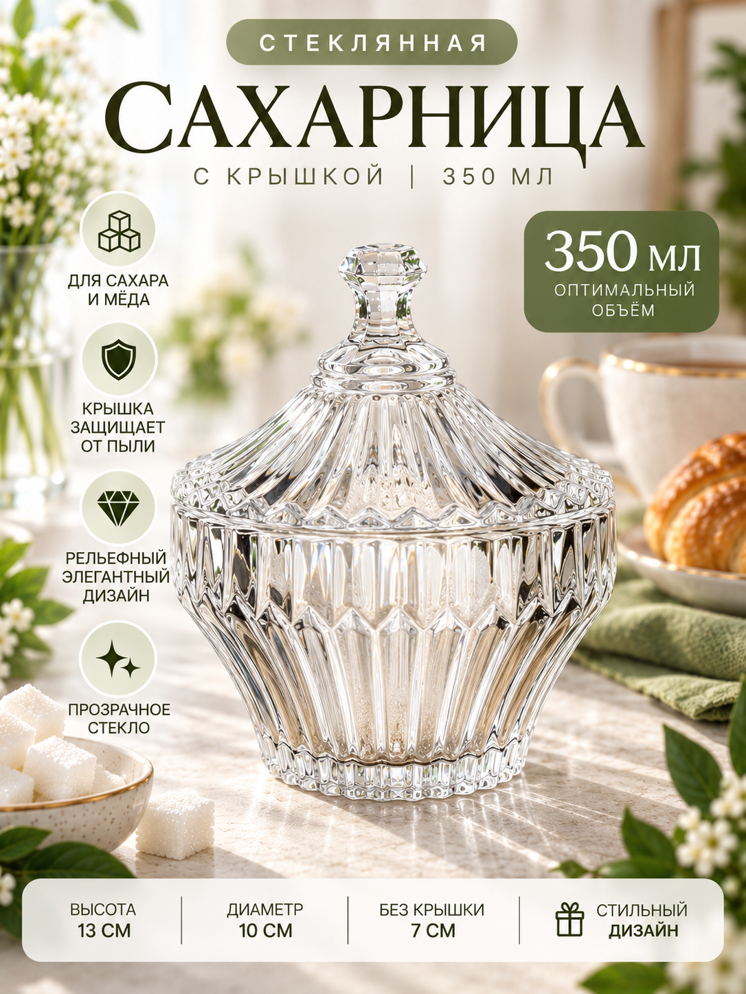 Сахарница стеклянная с крышкой 350 мл, для сахара, меда и варенья, рельефная