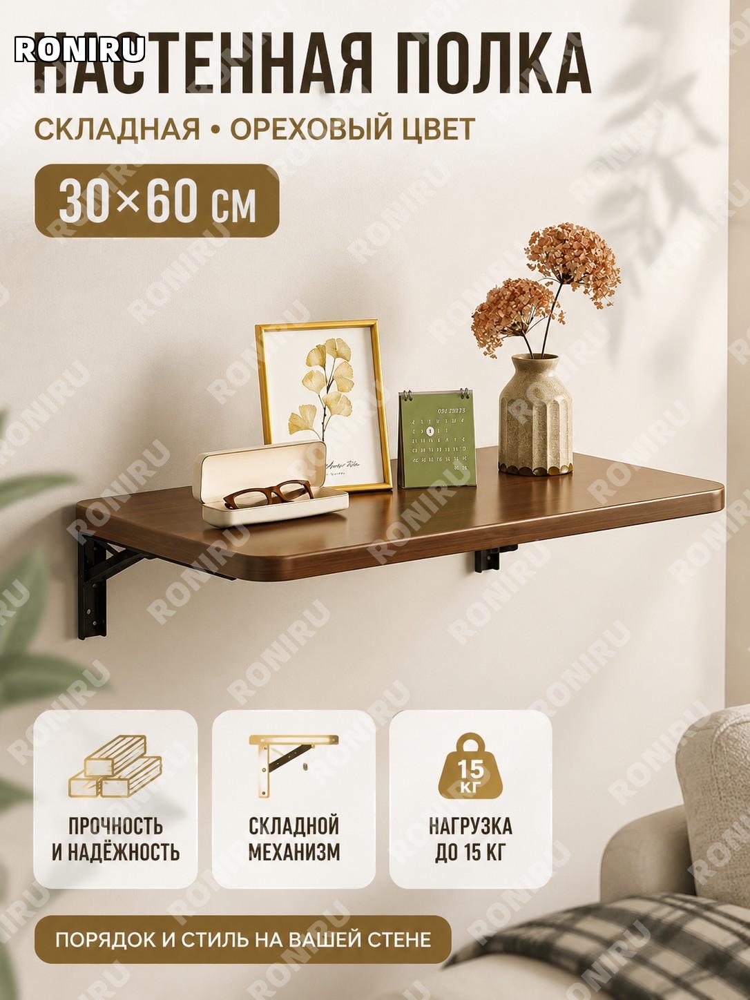 Настенная полка 30×60 см орехового цвета складная, металлический настенный стеллаж для хранения и декора для дома