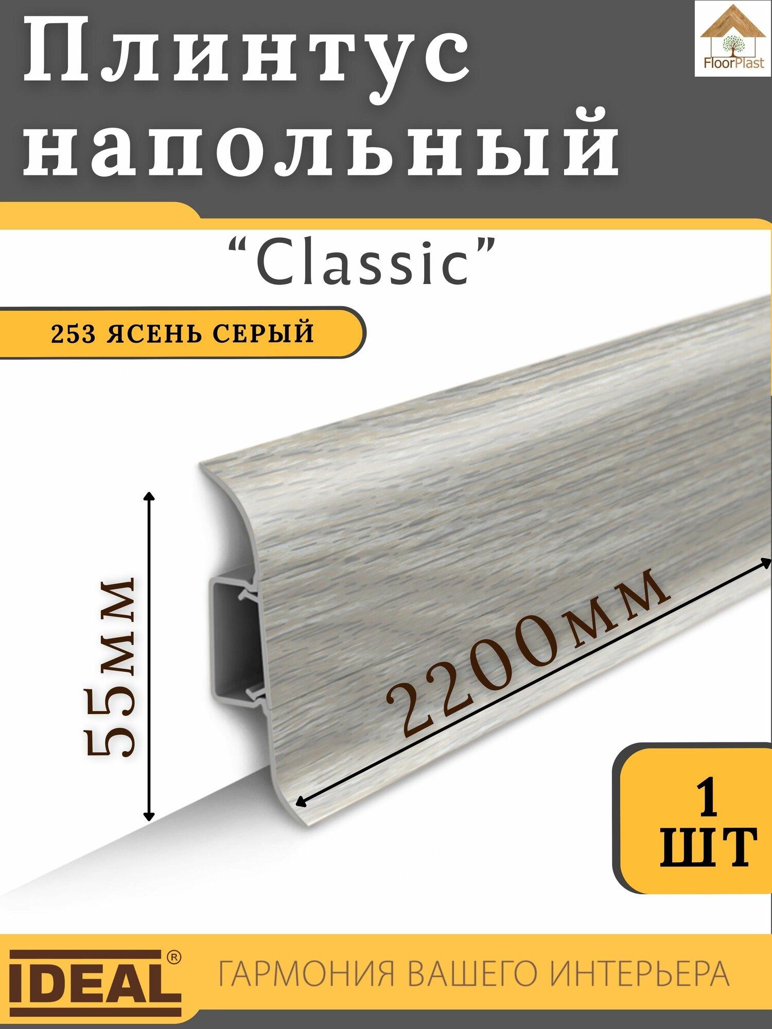 Плинтус напольный Ideal классик 55х2200х22мм 253 Ясень серый 1шт.