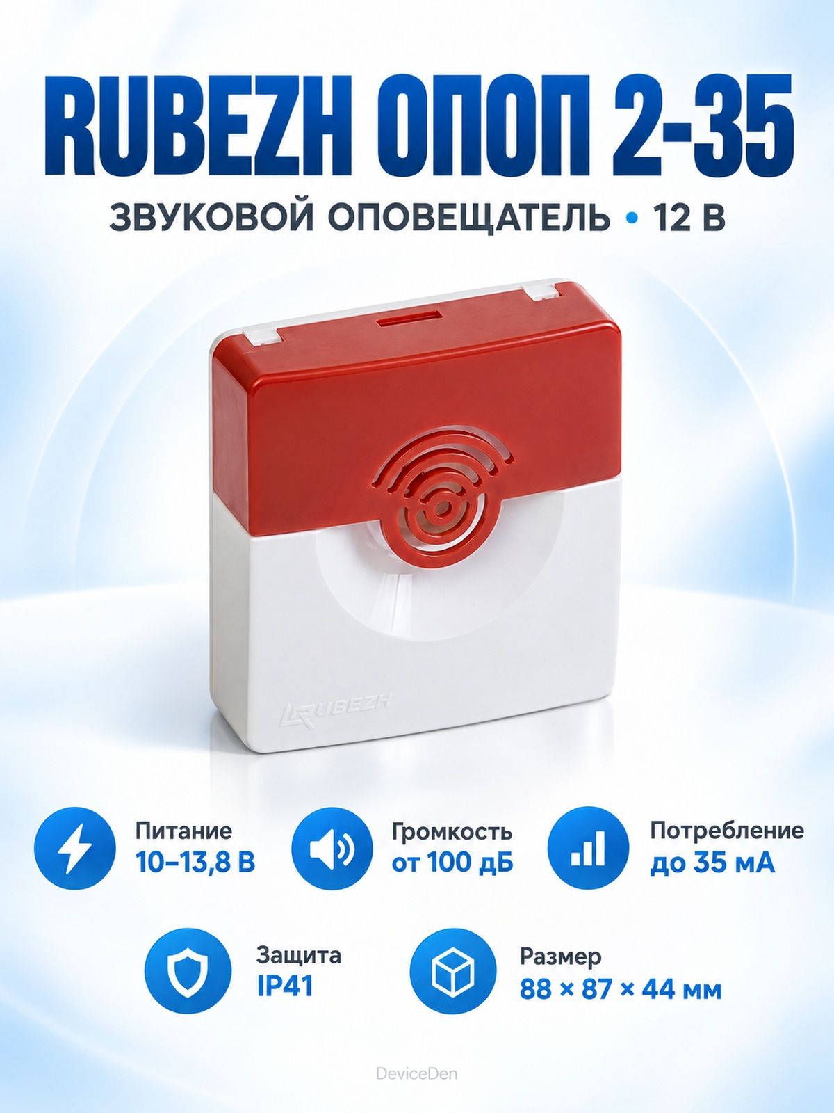 Рубеж ОПОП 2-35 12В (красно-белый) - охранный оповещатель, IP41