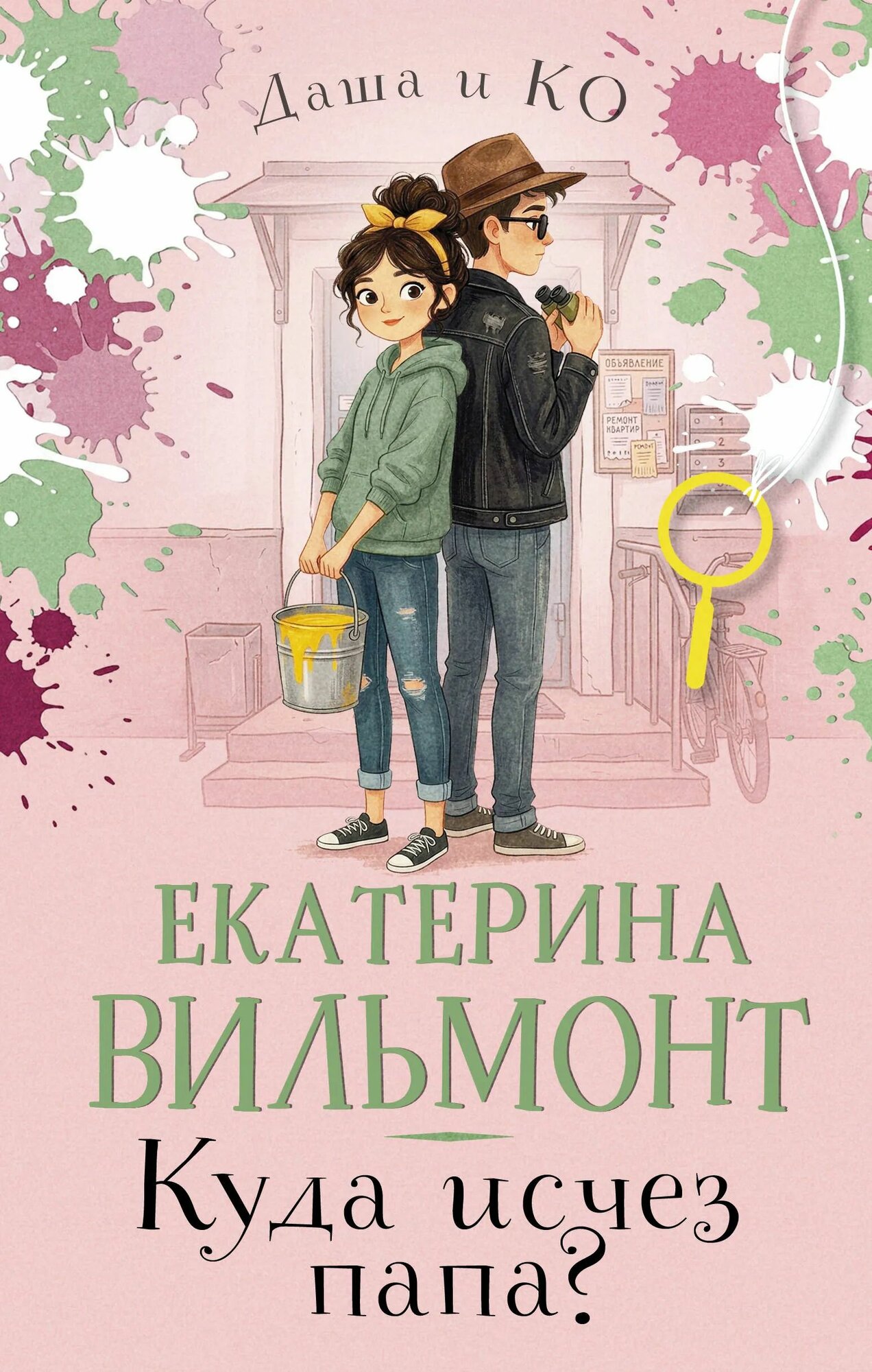 Куда исчез папа?