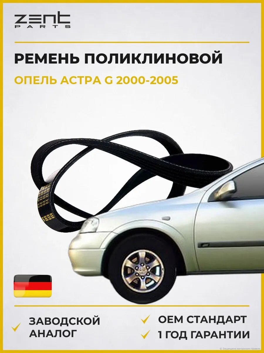 Ремень поликлиновой Zentparts Z22536 Опель Астра G Opel Astra G T98 2000-2005