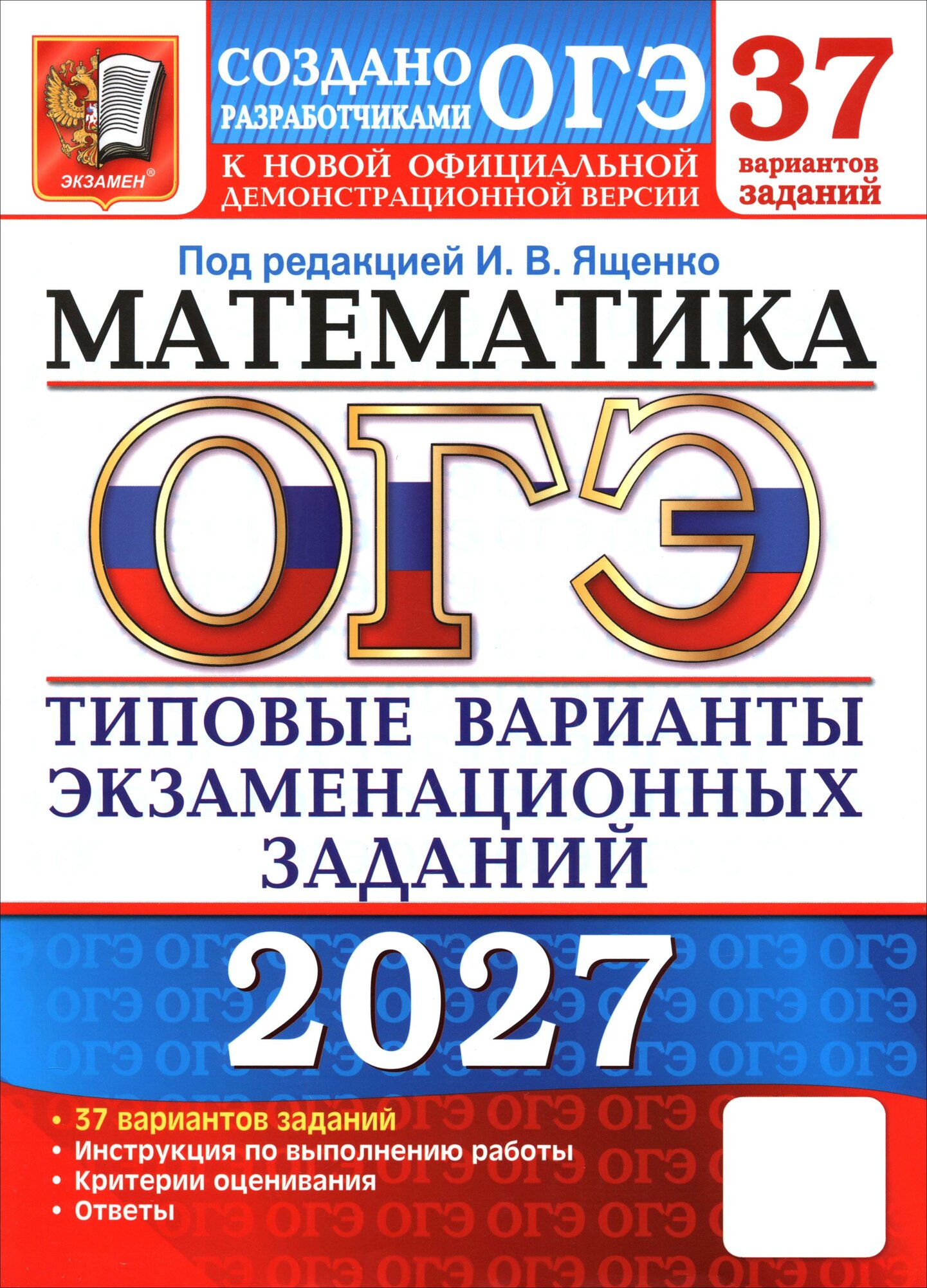 ОГЭ-2027. Математика. 37 вариантов. Типовые варианты экзаменационных заданий от разработчиков ОГЭ