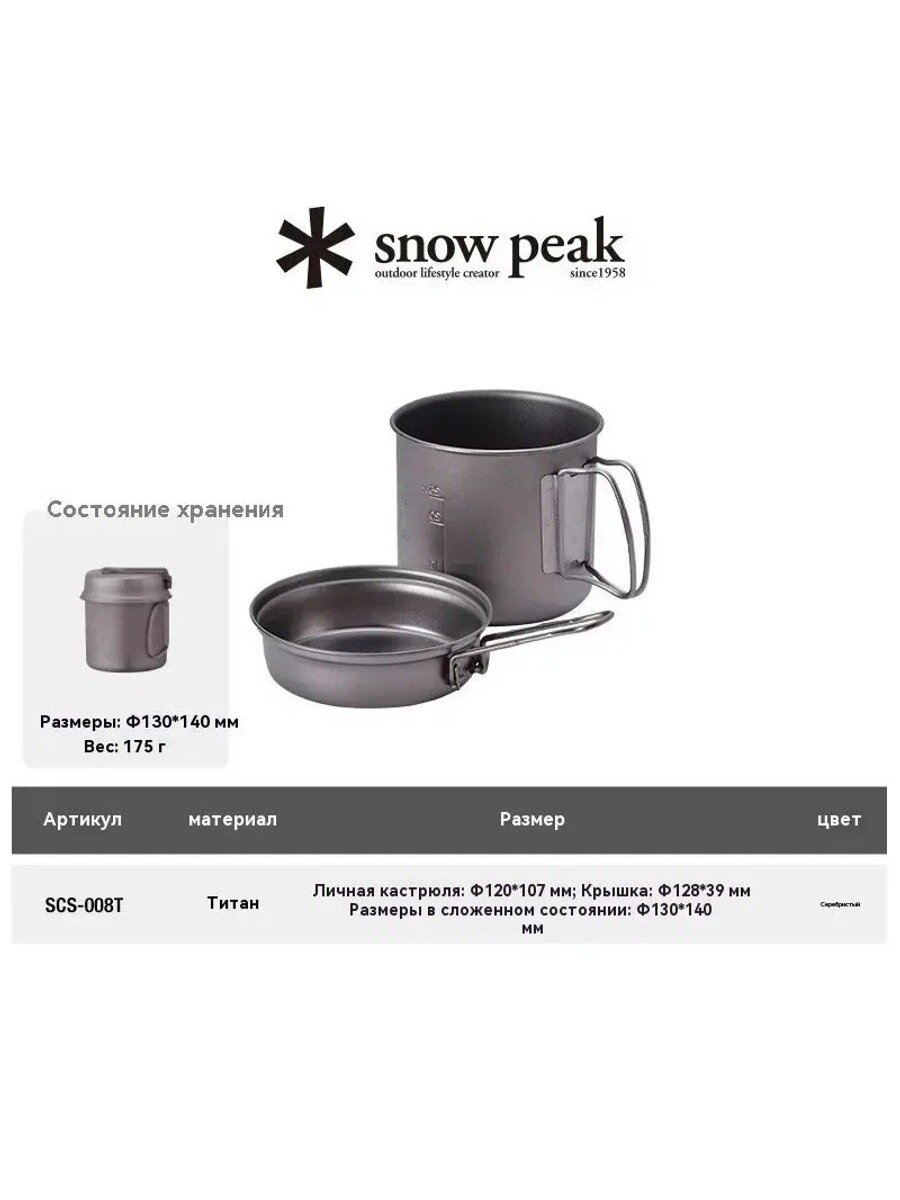 Легкий титановый горшок для пикника Snowpeak Camping, Объем, мл 900