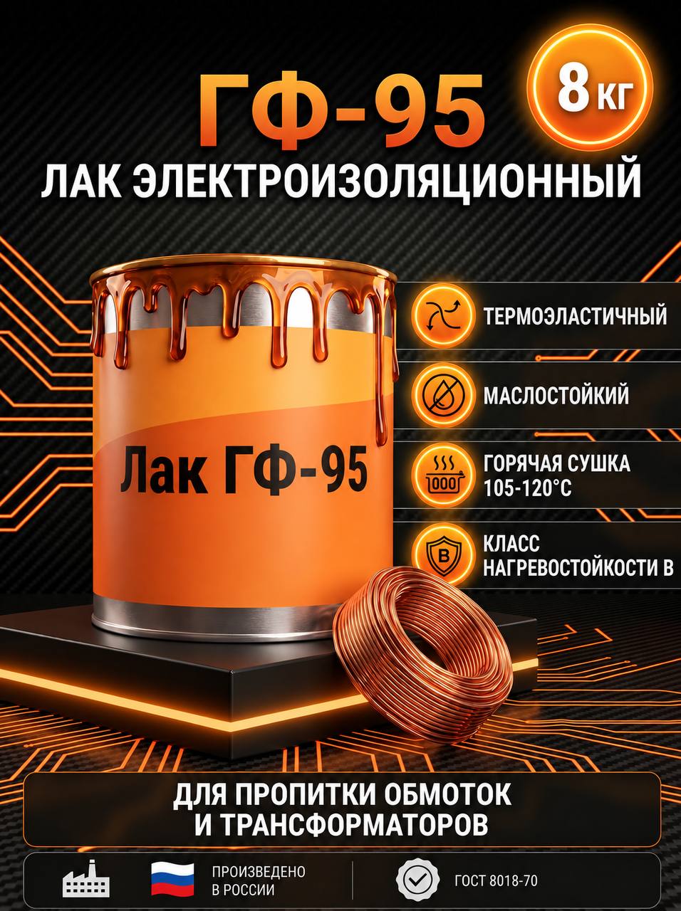 Лак электроизоляционный ГФ-95, 8 КГ