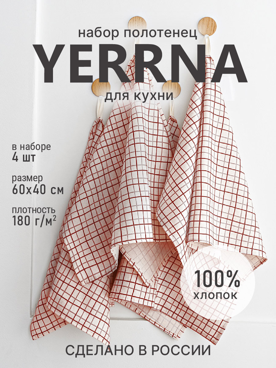 Набор кухонных полотенец YERRNA, 40x60 см, хлопок 100%, 4 шт