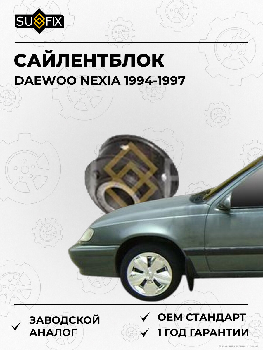 Сайлентблок SUFIX SL2492 Дэу Нексия DAEWOO NEXIA 1994-1997