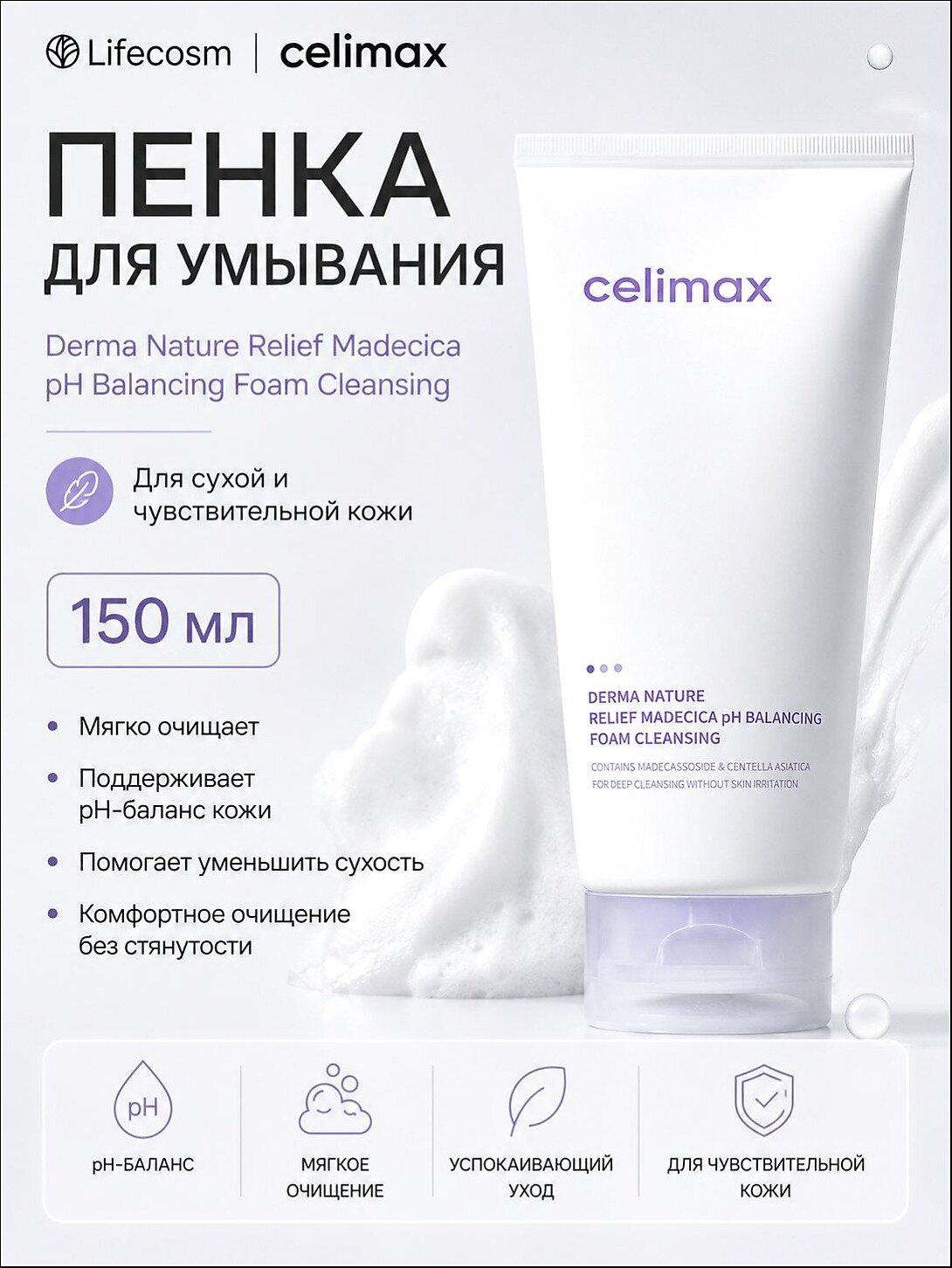 Celimax Пенка для умывания лица Derma Nature Relief Madecica pH Balancing Foam Cleansing, 150 мл