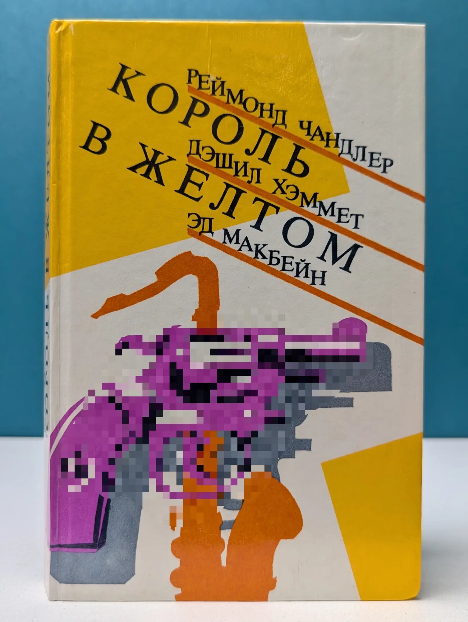 Король в желтом Чандлер Реймонд, Хэммет Дэшил, Макбейн Эд 1990