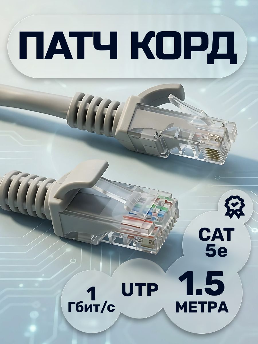 Патч-корд RJ45 1,5 м Cat 5e UTP интернет кабель Ethernet LAN серый для компьютера, роутера, ТВ и сетевого оборудования