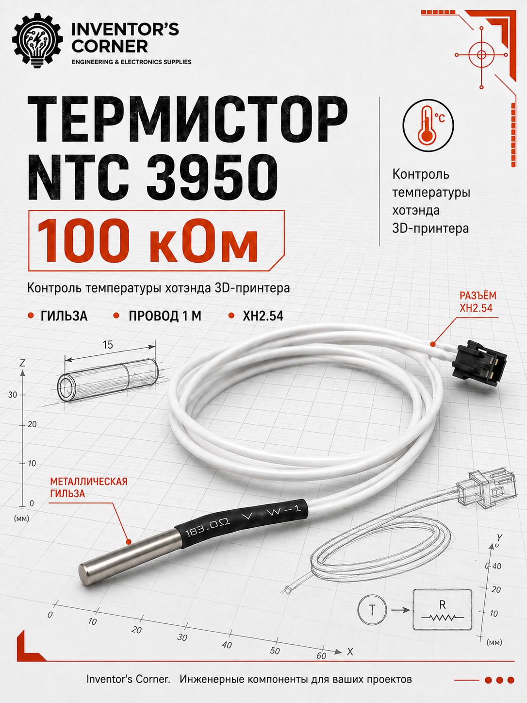 Высокоточный термистор NTC100K 3950 для 3D принтера