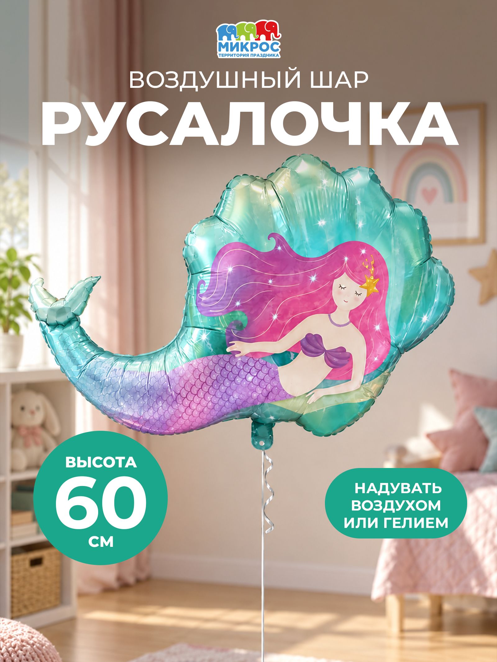 Воздушный шар фольгированный Русалочка 83см