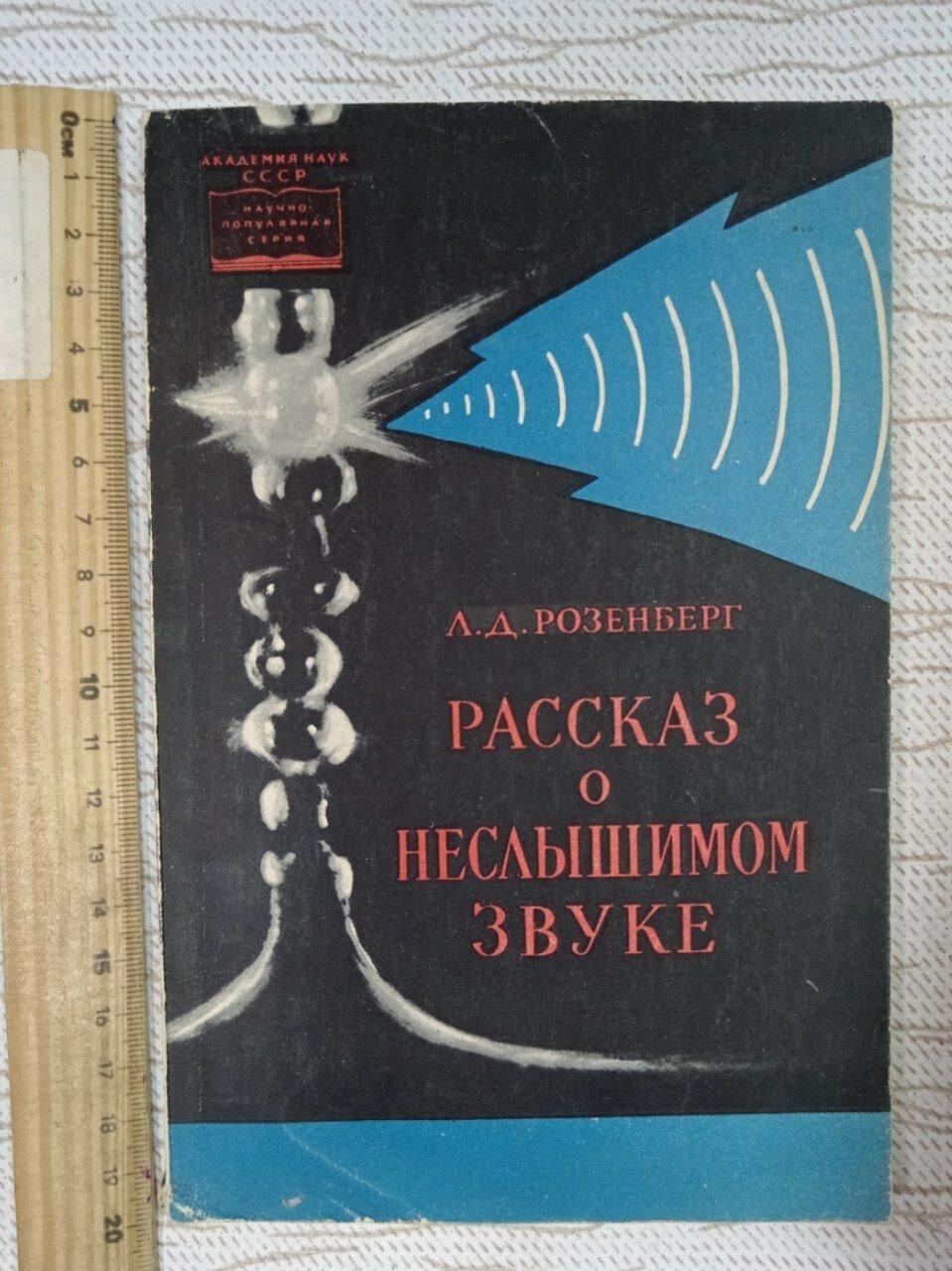 Рассказ о неслышимом звуке