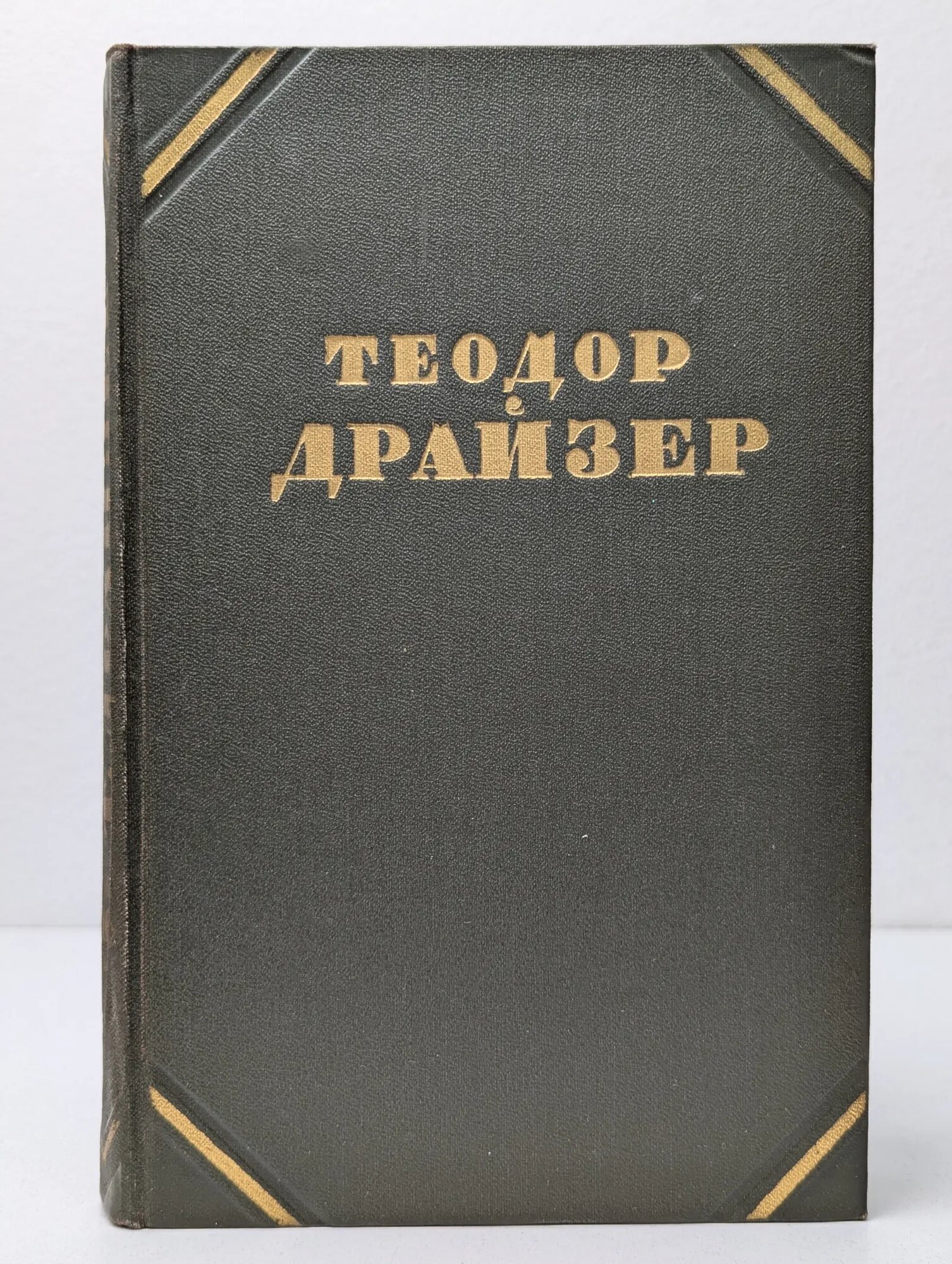 Библиотека Огонек. Т. Драйзер. Собрание сочинений в 12 томах. Том 10 Драйзер Теодор Герман Альберт 1955