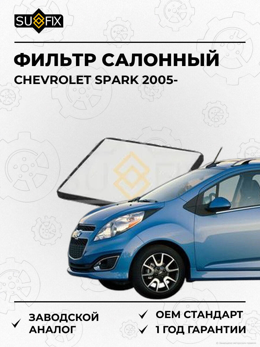 Фильтр салонный SUFIX SS1184 Шевроле Спарк CHEVROLET SPARK 2005
